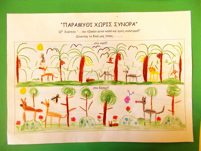 1ο Νηπιαγωγείο Νέου Ψυχικού: ΠΑΡΑΜΥΘΙ ΧΩΡΙΣ ΣΥΝΟΡΑ (Ενότητα 12η ...