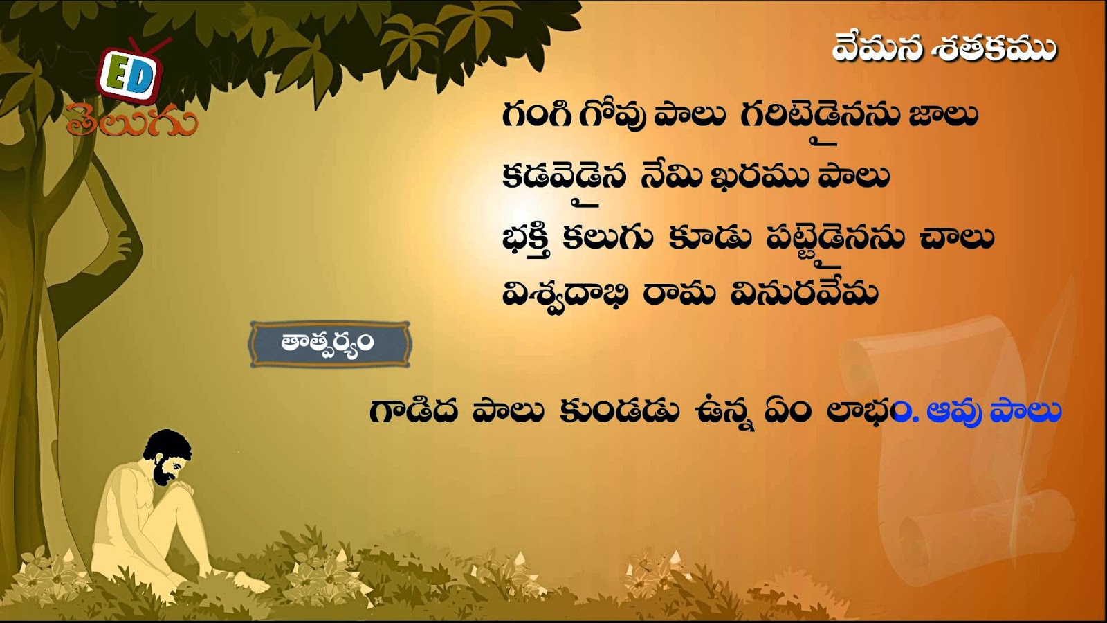 TELUGU BASHA: Gangi govu paalu -- Vemana