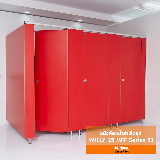 ສັນຕິພາບ ວັດສະດຸກໍ່ສ້າງ : [แนะนำสินค้า] WILLY Toilet Partition ...