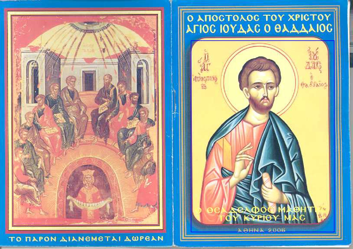 Ιερόν Παρεκκλήσιον Αγίου Θεράποντος - "Η Σκέπη του Παππού": ΑΓΙΟΣ ...
