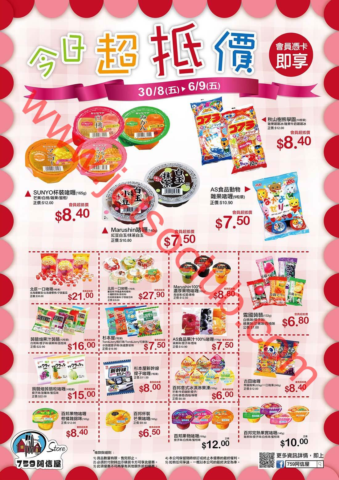 759 阿信屋：今日超抵價（30/8-6/9）/ 日日好介紹（30/8） ( Jetso Club 著數俱樂部 )