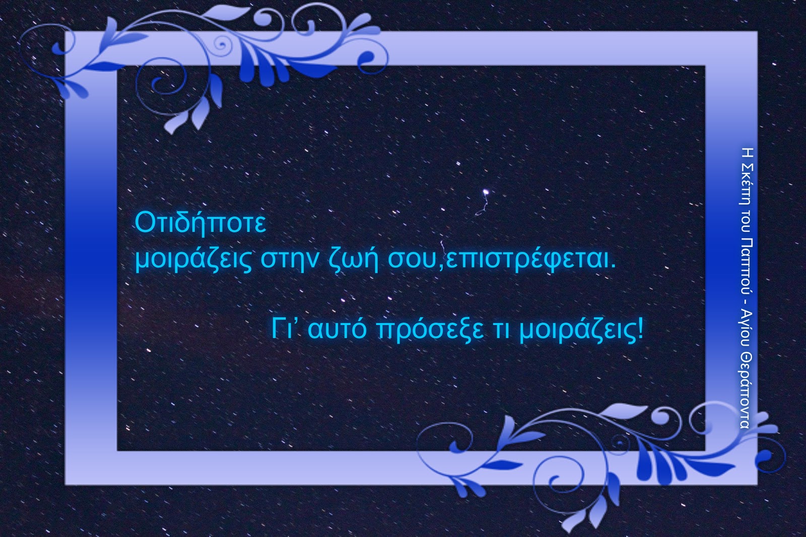 ΕΙΠΕ ΓΕΡΩΝ...: ΔΙΑΦΟΡΑ ΓΝΩΜΙΚΑ ΚΑΙ ΑΠΟΦΘΕΓΜΑΤΑ