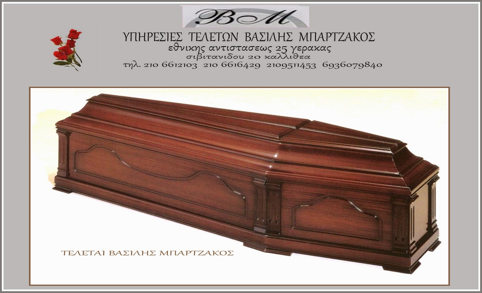 ΒΑΣΙΛΗΣ ΜΠΑΡΤΖΑΚΟΣ ΚΗΔΕΙΕΣ: ΚΗΔΕΙΕΣ ΠΑΙΑΝΙΑ ΚΟΡΩΠΙ ΚΑΝΤΖΑ ΓΛΥΚΑ ΝΕΡΑ ...