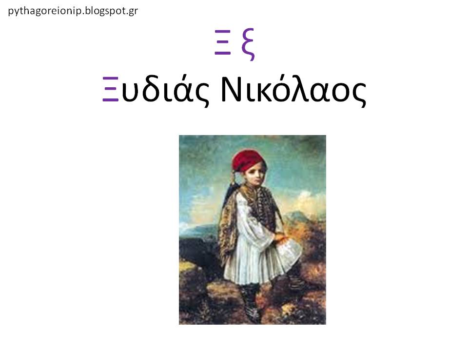 Πυθαγόρειο Νηπιαγωγείο: ΜΟΥΣΕΙΑΚΗ ΑΓΩΓΗ