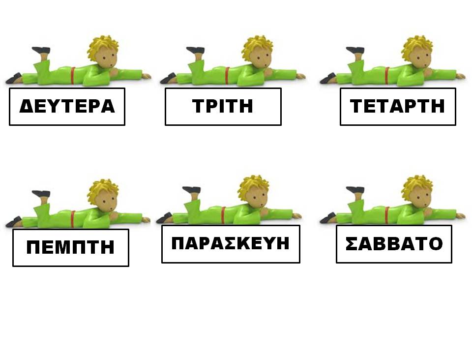 Πυθαγόρειο Νηπιαγωγείο: Ο ΜΙΚΡΟΣ ΠΡΙΓΚΙΠΑΣ - ΑΒ / ΗΜΕΡΕΣ
