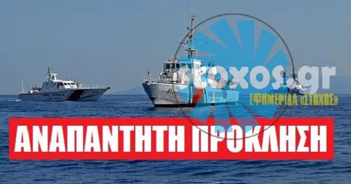 ΤΕΛΟΣ ΤΑ ΨΕΜΜΑΤΑ...!!!! ΑΠΟ ΤΗΝ ΧΙΟ ΕΠΙΒΕΒΑΙΩΝΟΥΝ ΟΤΙ 3 ΤΟΥΡΚΙΚΟΙ ...