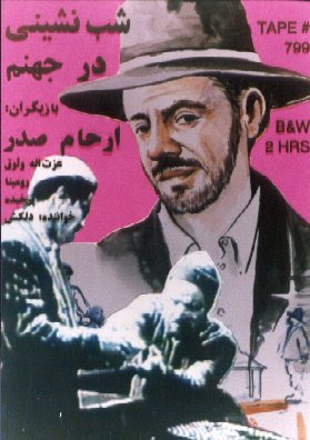 ایرانیان: شب نشینی در جهنم