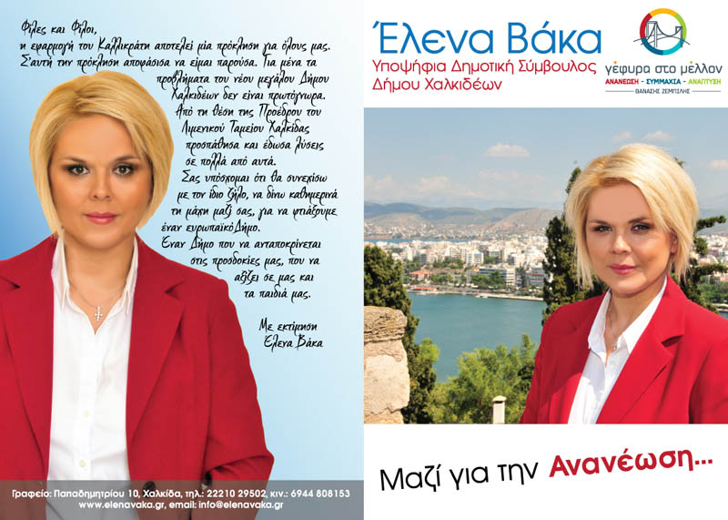 Ελεύθερη Άποψη Γνώμη: ΕΛΕΝΑ ΒΑΚΑ