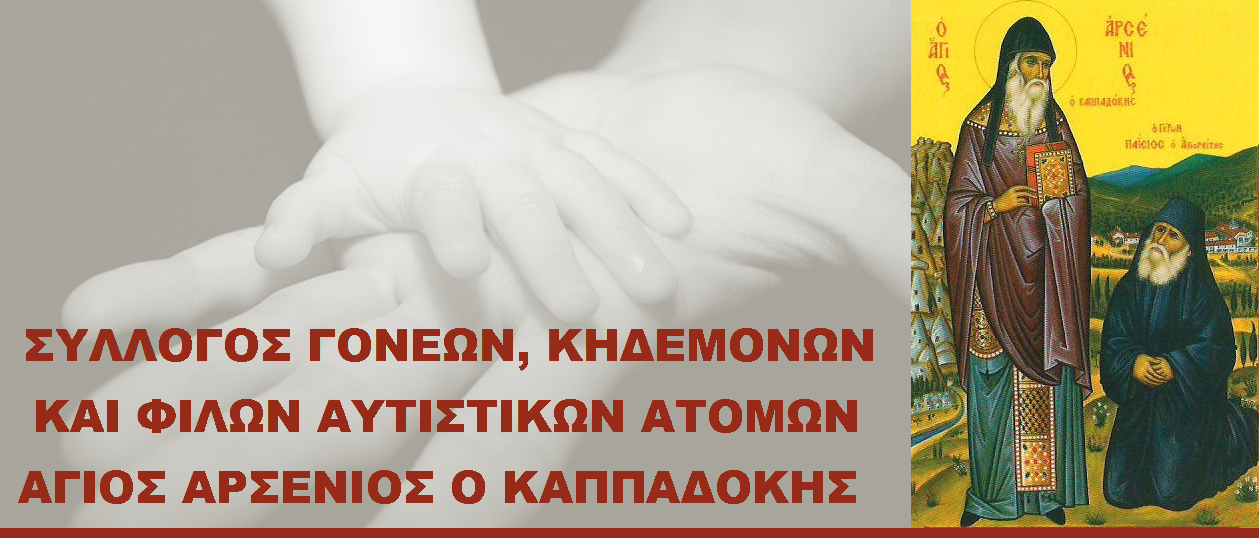 ΑΓΙΟΣ ΑΡΣΕΝΙΟΣ Ο ΚΑΠΠΑΔΟΚΗΣ: ΣΥΛΛΟΓΟΣ ΓΟΝΕΩΝ, ΚΗΔΕΜΟΝΩΝ ΚΑΙ ΦΙΛΩΝ ...