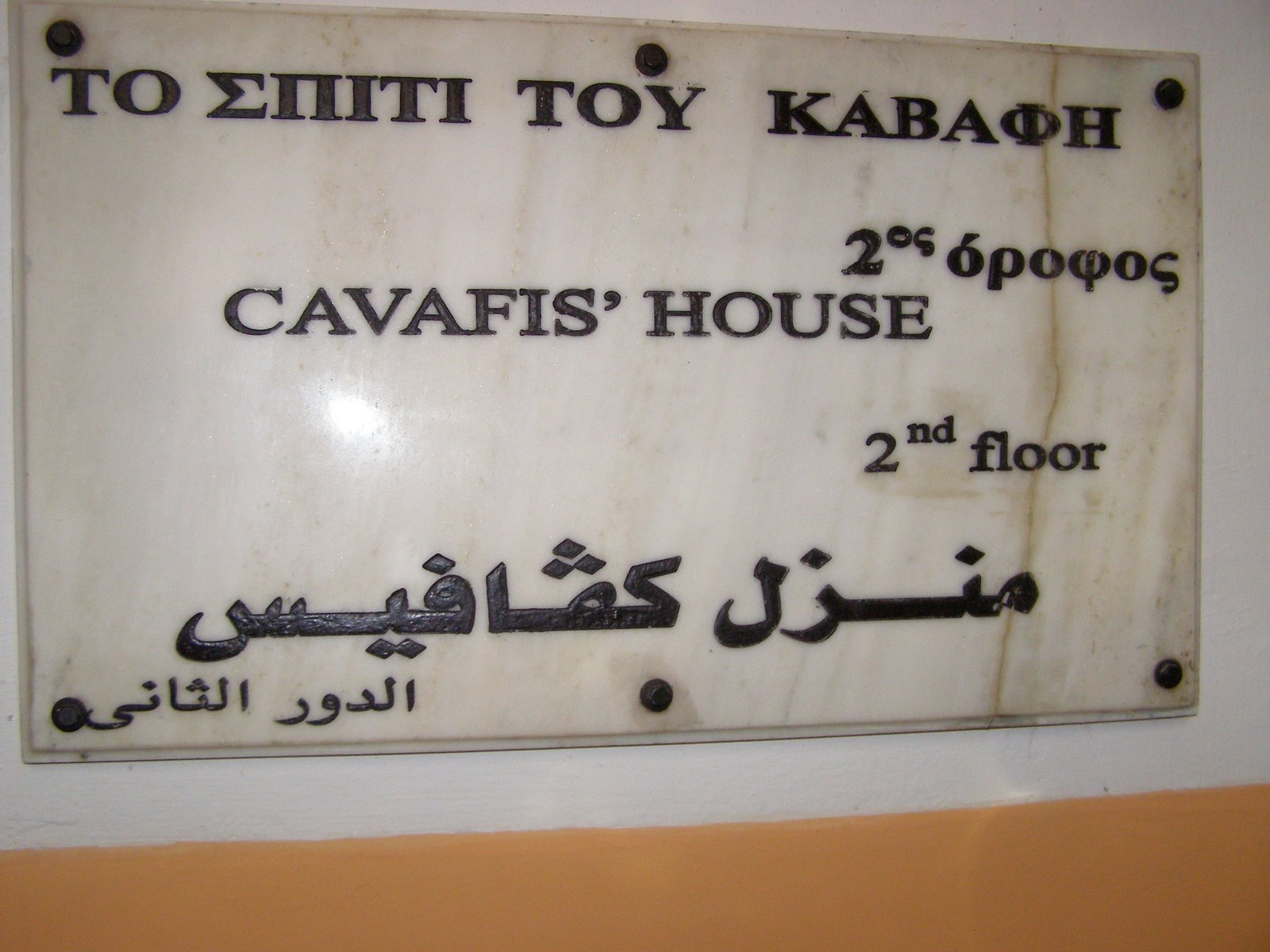ΣΤίγμα2: ΤΟ ΣΠΙΤΙ ΤΟΥ ΚΑΒΑΦΗ