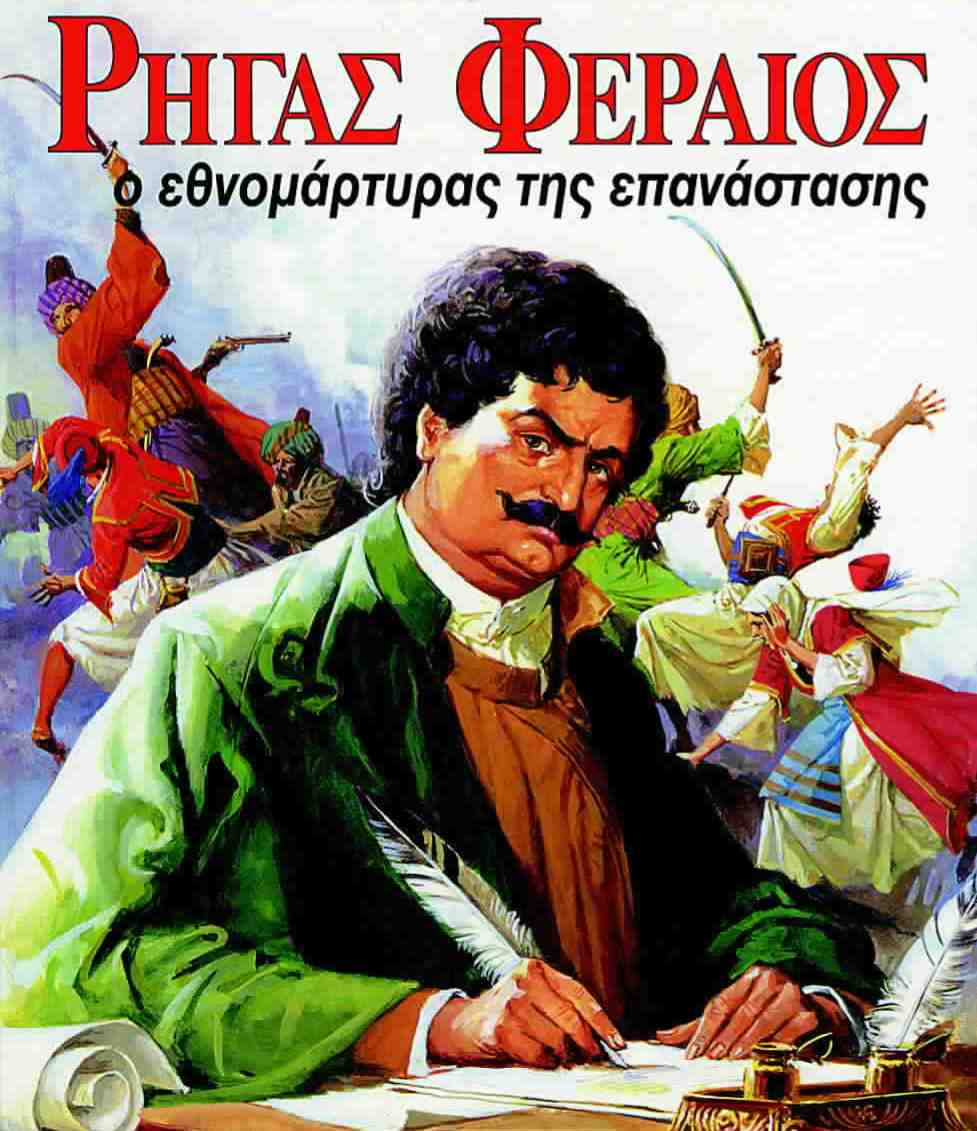 Δασκαλος Κ.-Teacher K.: ΡΗΓΑΣ ΦΕΡΑΙΟΣ-ΤΟ ΟΡΑΜΑ ΤΟΥ ΡΗΓΑ ΦΕΡΑΙΟΥ(1)
