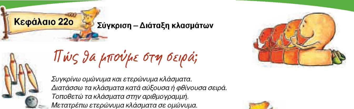 βηΜΑΘΗΤΙΚΟ: ΣΥΓΚΡΙΣΗ-ΔΙΑΤΑΞΗ ΚΛΑΣΜΑΤΩΝ