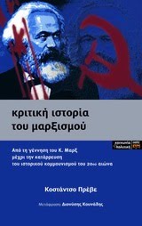ΜΑΡΞΙΣΜΟΣ Ή ΜΕΤΑΜΑΡΞΙΣΜΟΣ