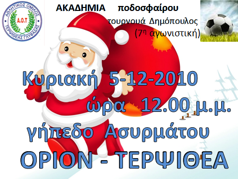 ΑΘΛΗΤΙΚΟΣ ΟΜΙΛΟΣ ΤΕΡΨΙΘΕΑΣ ΓΛΥΦΑΔΑΣ: υποδομές-Ακαδημίες ΠΟΔΟΣΦΑΙΡΟΥ