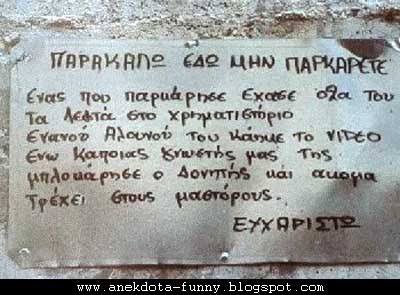 Ανέκδοτα-funny: Παρακαλω εδω μην παρκαρετε...