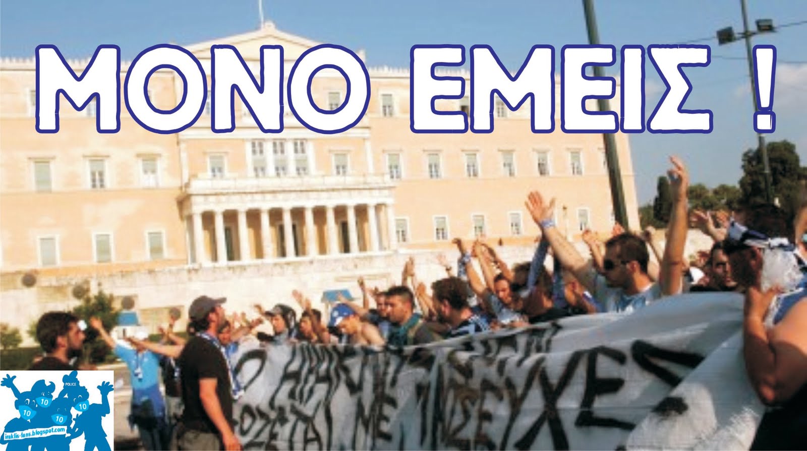 IRAKLIS FANS: ΜΟΝΟ ΕΜΕΙΣ ! - ΠΟΡΕΙΑ 2.000 ΟΠΑΔΩΝ ΜΑΣ ΣΤΟ ΚΕΝΤΡΟ ΤΗΣ ...