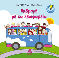 Ρίξε μια ματιά...: Εκδρομή με το λεωφορείο - ΚΩΝΣΤΑΝΤΙΝΑ ΑΡΜΕΝΙΑΚΟΥ