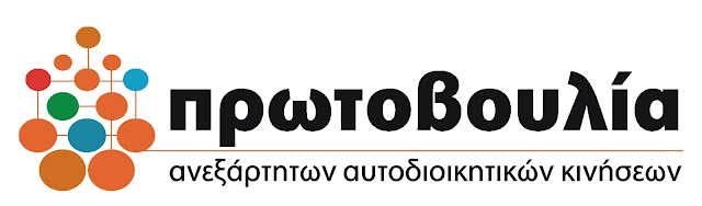 «ΠΡΩΤΟΒΟΥΛΙΑ ΓΙΑ ΤΗ ΘΕΣΣΑΛΟΝΙΚΗ»