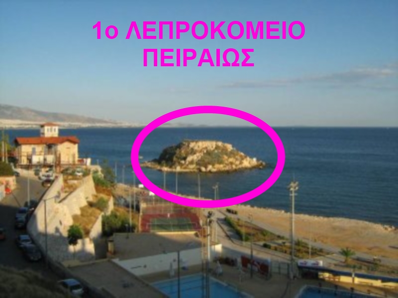 ΛΕΠΡΟΚΟΜΕΙΟ ΠΕΙΡΑΙΩΣ
