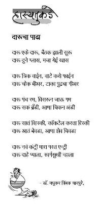 Majhya Lekhnetun: Daru Cha Pada.... दारू चा पाढा