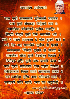 Majhya Lekhnetun: Nana Dharmadhikari...नानासाहेब धर्माधिकारी