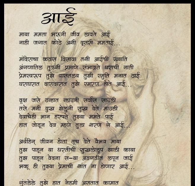 Marathi kavitaye: Aai