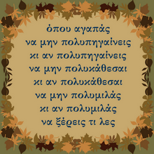 Γνωμικό - Στιγμές έμπνευσης