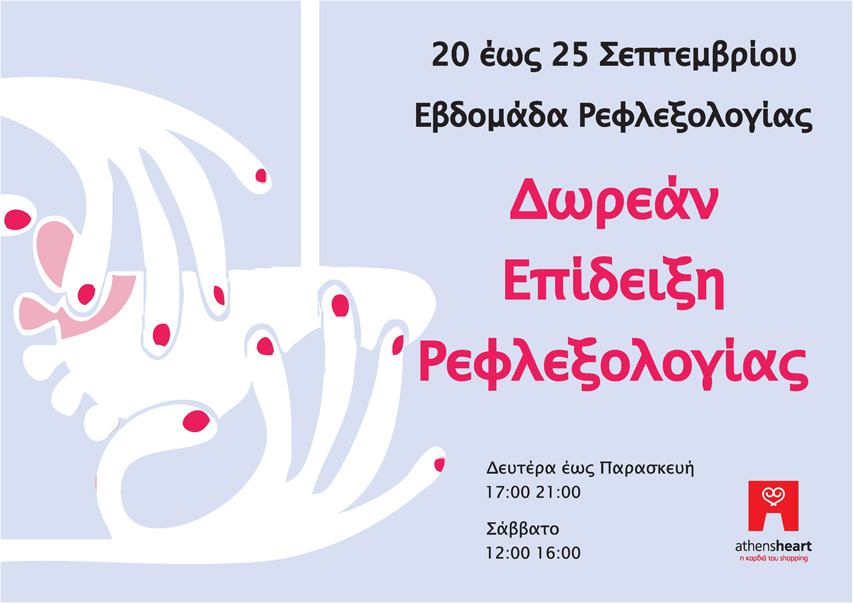 ΕΛΛΗΝΕΣ ΡΕΦΛΕΞΟΛΟΓΟΙ - GREEK REFLEXOLOGISTS: Παγκόσμια Εβδομάδα ...