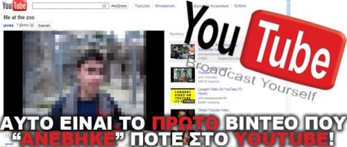 Το πρώτο βίντεο που ανέβηκε ποτέ στο Youtube 2005 - Η ΔΙΑΔΡΟΜΗ