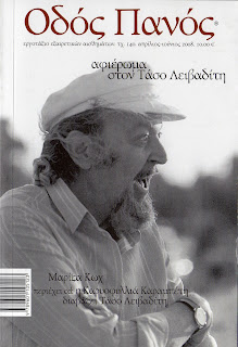 Ιδιωτική Οδός: ΤΑΣΟΣ ΛΕΙΒΑΔΙΤΗΣ