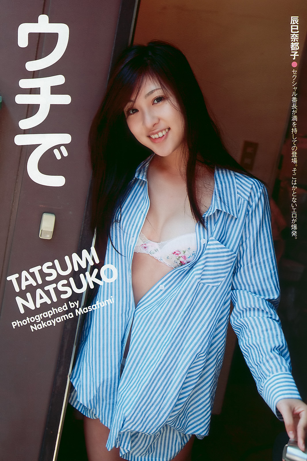 Gravure: Natsuko Tatsumi (辰巳奈都)