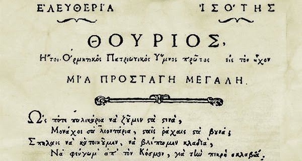 Δως μοι πα στω και ταν γαν κινάσω...: Το όραμα του Ρήγα Φεραίου