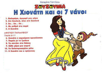 Kids Stuff: ΖΟΥΖΟΥΝΙΑ - Η ΧΙΟΝΑΤΗ ΚΑΙ ΟΙ 7 ΝΑΝΟΙ