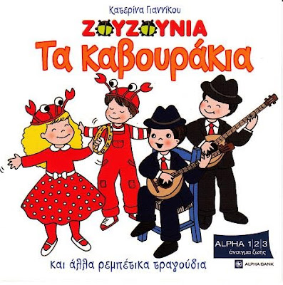 Kids Stuff: ΖΟΥΖΟΥΝΙΑ - ΤΑ ΚΑΒΟΥΡΑΚΙΑ [DVD & CD]