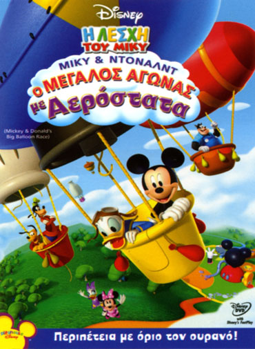Kids Stuff: MICKEY MOUSE CLUBHOUSE - BIG BALLON RACE (Η ΛΕΣΧΗ ΤΟΥ ΜΙΚΥ ...