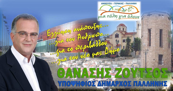 Νίκος: ΤΟ ΨΗΦΟΔΕΛΤΙΟ ΘΑΝΑΣΗ ΖΟΥΤΣΟΥ "ΜΙΑ ΠΟΛΗ ΓΙΑ ΟΛΟΥΣ" ΠΑΛΛΗΝΗ ...