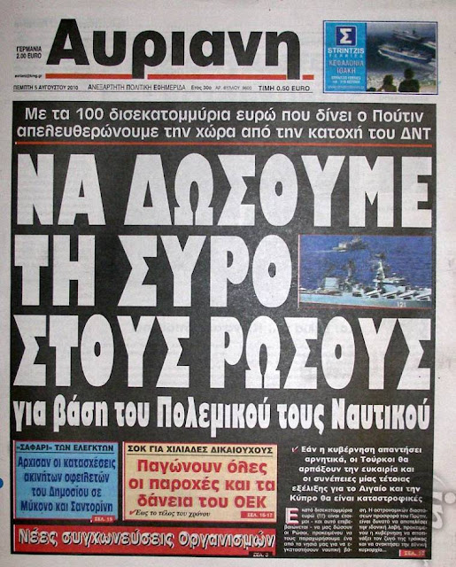 Ακομμάτιστοι Έλληνες Πολίτες: Ο ΠΟΥΤΙΝ ΜΑΣ ΔΙΝΕΙ 100 ΔΙΣ ΓΙΑ ΝΑ ...