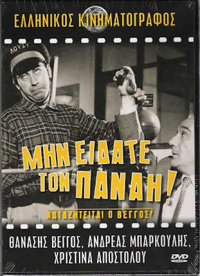 ΤΑΙΝΙΕΣ ΕΛΛΗΝΙΚΕΣ: ΜΗΝ ΕΙΔΑΤΕ ΤΟΝΗ ΠΑΝΑΗ [1962]