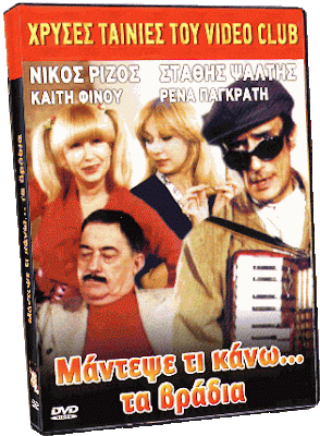 ΤΑΙΝΙΕΣ ΕΛΛΗΝΙΚΕΣ: ΜΑΝΤΕΨΕ ΤΙ ΚΑΝΩ ΤΑ ΒΡΑΔΙΑ - 1984