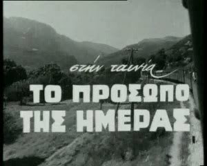 ΤΑΙΝΙΕΣ ΕΛΛΗΝΙΚΕΣ: ΤΟ ΠΡΟΣΩΠΟ ΤΗΣ ΗΜΕΡΑΣ - 1965
