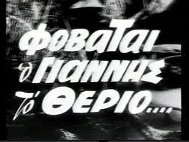 ΤΑΙΝΙΕΣ ΕΛΛΗΝΙΚΕΣ: ΦΟΒΑΤΑΙ Ο ΓΙΑΝΝΗΣ ΤΟ ΘΕΡΙΟ…. - 1969