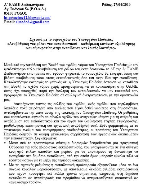 ΔΑΚΕ ΚΑΘΗΓΗΤΩΝ Δ.Ε. ΔΩΔΕΚΑΝΗΣΟΥ: Η Α΄ ΕΛΜΕ ΔΩΔΕΚΑΝΗΣΟΥ ΓΙΑ ΤΟ ΣΧΕΔΙΟ ...
