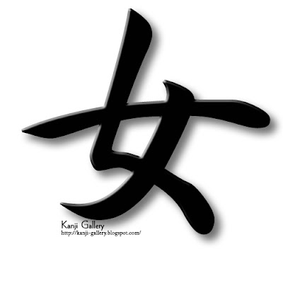 woman【onna】 | Kanji Gallery