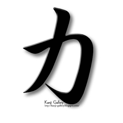 power【chikara】 | Kanji Gallery