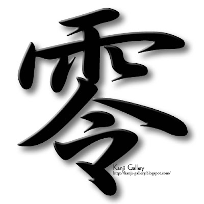 zero【rei】 | Kanji Gallery