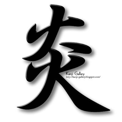 flame【honoo】 | Kanji Gallery