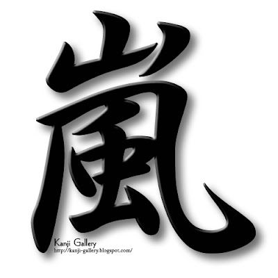 storm【arashi】 | Kanji Gallery