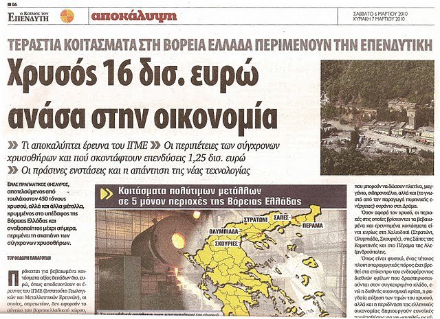 Φωκίδα: ΤΕΡΑΣΤΙΑ ΚΟΙΤΑΣΜΑΤΑ ΧΡΥΣΟΥ ΣΤΗ ΒΟΡΕΙΑ ΕΛΛΑΔΑ ΠΕΡΙΜΕΝΟΥΝ