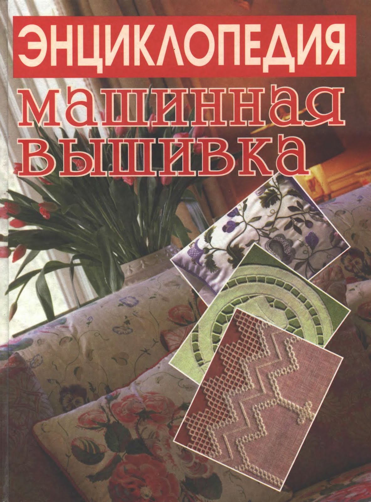 Ремесло: Машинная вышивка