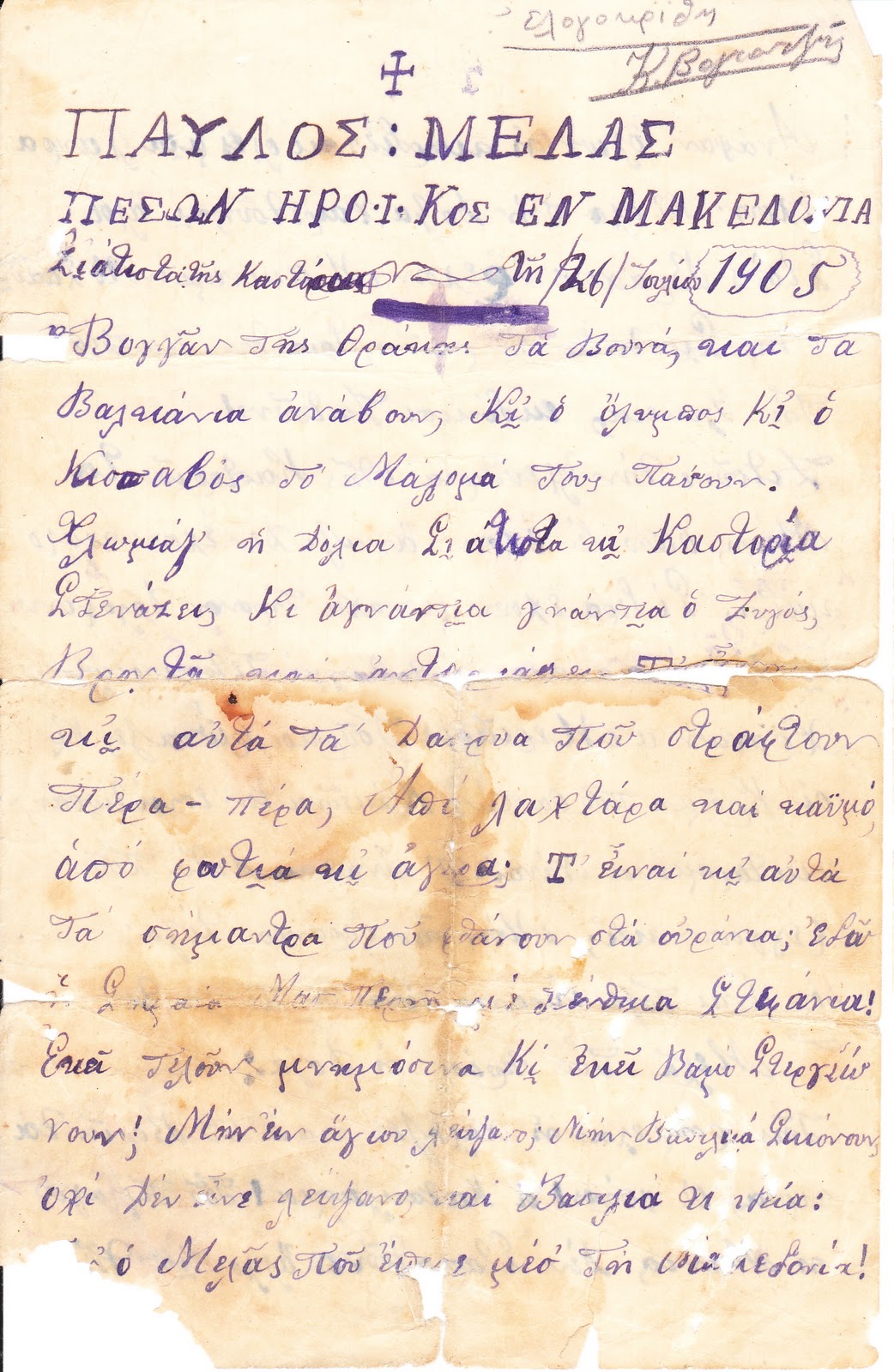Ταξιδεύοντας στη γνώση: Μακεδονικός Αγώνας 1904-1908 (Παύλος Μελάς)